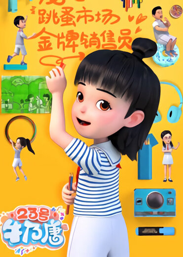 23 Hao Niu Nai Tang | Anime-Planet