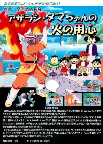 Azarashi Tama-chan no Hi no Youjin | Anime-Planet