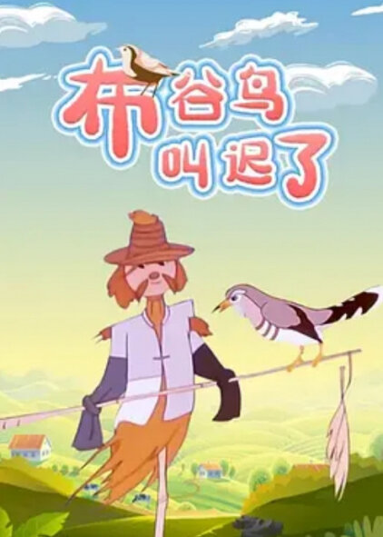 Watch Bu Gu Niao Jiao Chi Le Anime Online | Anime-Planet