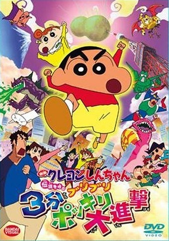 Crayon Shin-chan Movie 13: Densetsu wo Yobu Buriburi 3 Pun Dai Shingeki ...
