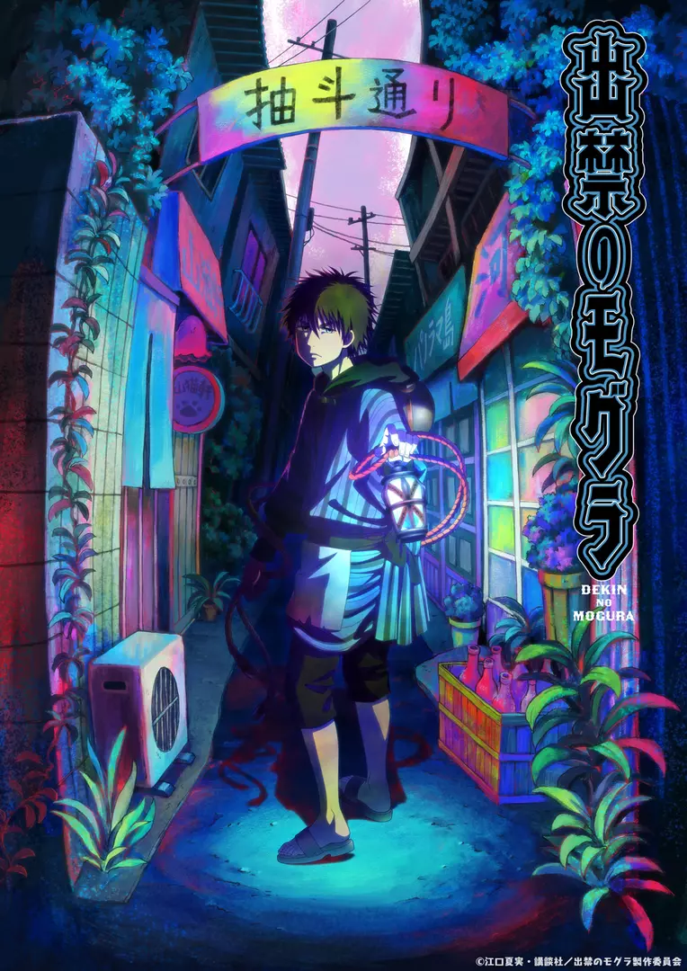 Dekin no Mogura: The Earthbound Mole | Anime-Planet