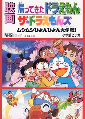 Doraemon: Doraemon Comes Back (1998) Anime Reviews | Anime-Planet