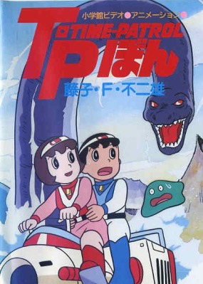 Fujiko F. Fujio Anime Special: SF Adventure - Time-Patrol Bon | Anime ...
