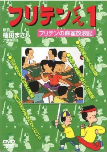 Furiten-kun (1990) | Anime-Planet