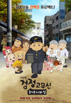 Geomjeong Gomusin | Anime-Planet