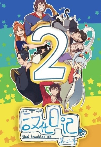 God Troubles Me 2nd Season | Anime-Planet