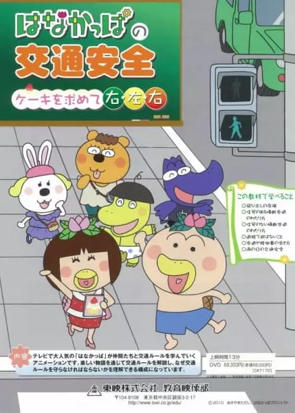 Characters appearing in Hanakappa no Koutsuu Anzen: Cake wo Momomete ...