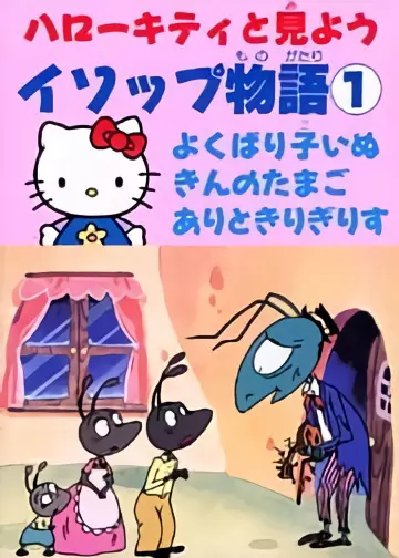 Hello Kitty to Miyou: Aesop Monogatari | Anime-Planet