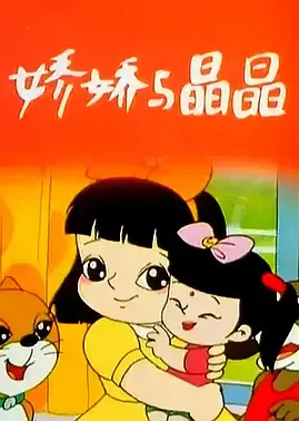 Jiao Jiao Yu Jing Jing | Anime-Planet