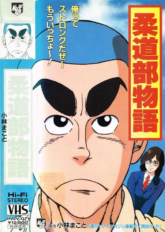Judo-bu Monogatari | Anime-Planet