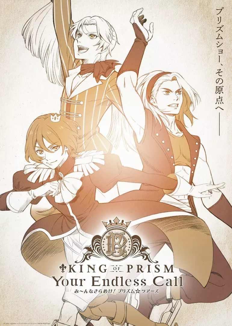 KING OF PRISM: Your Endless Call - Minna Kirameke! Prism☆Tours | Anime ...