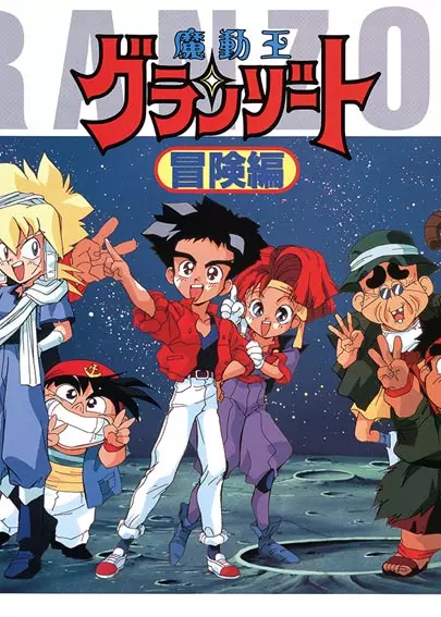 Madou King Granzort: Bouken-hen | Anime-Planet