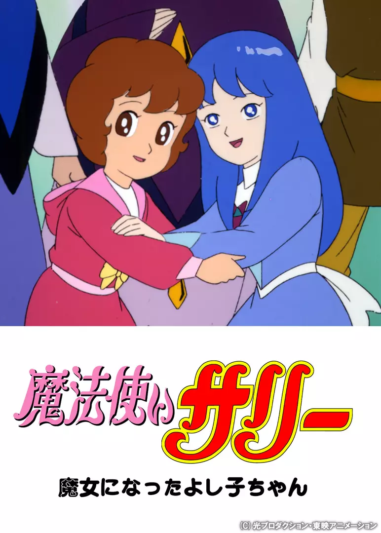 Staff appearing in Mahoutsukai Sally: Majo ni Natta Yoshiko-chan Anime ...