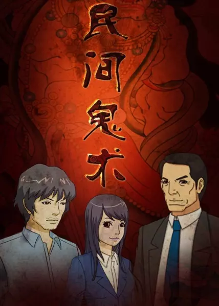 Minjian Gui Shu | Anime-Planet