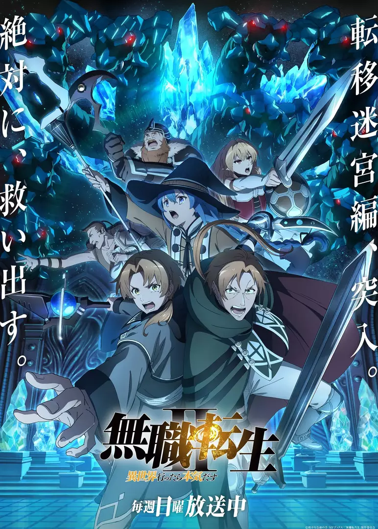 Mushoku Tensei: Jobless Reincarnation 2nd Season - Part II | Anime-Planet