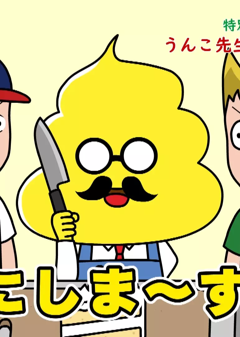 Ohayou! Unko-sensei | Anime-Planet
