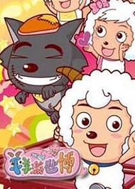 Pleasant Goat and Big Big Wolf | Anime-Planet