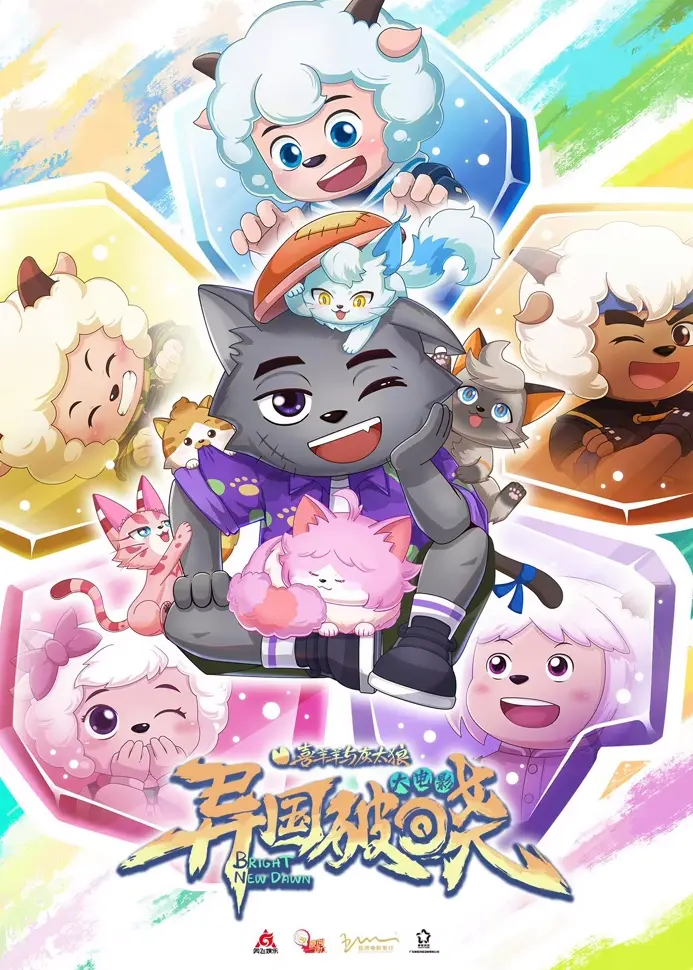 Pleasant Goat and Big Big Wolf: Bright New Dawn | Anime-Planet