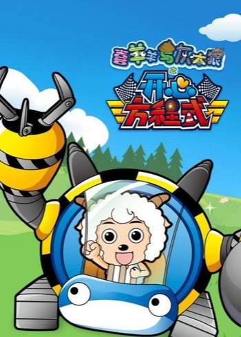 Characters appearing in Pleasant Goat and Big Big Wolf: Happy Formula ...