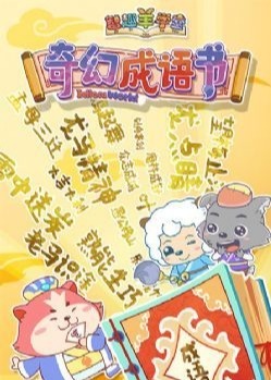 Pleasant Goat Fun Class: Idiom World | Anime-Planet