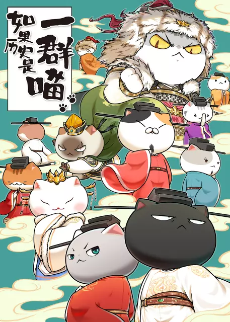 Ruguo Lishi Shi Yiqun Miao 10 | Anime-Planet