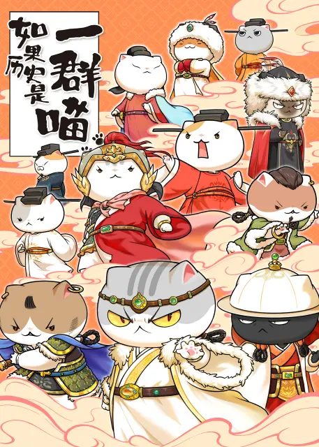 Ruguo Lishi Shi Yiqun Miao 11 | Anime-Planet