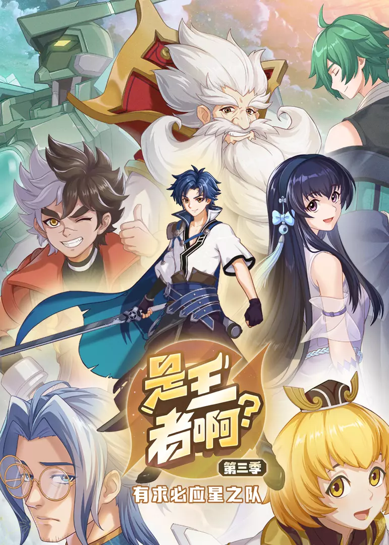 Shi Wangzhe A? 3rd Season | Anime-Planet