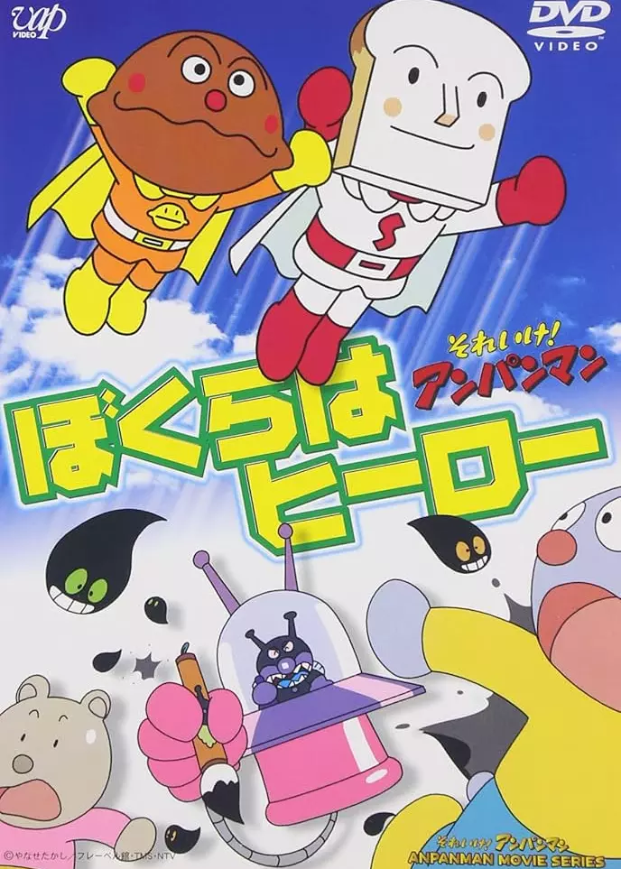 Sore Ike! Anpanman: Bokura wa Hero | Anime-Planet