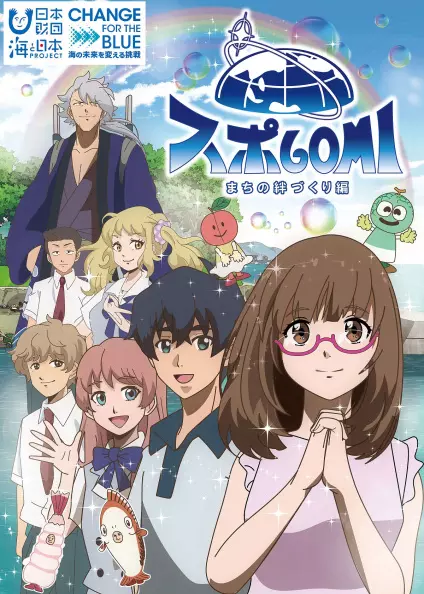 SpoGomi: Machi no Kizunazukuri-hen | Anime-Planet