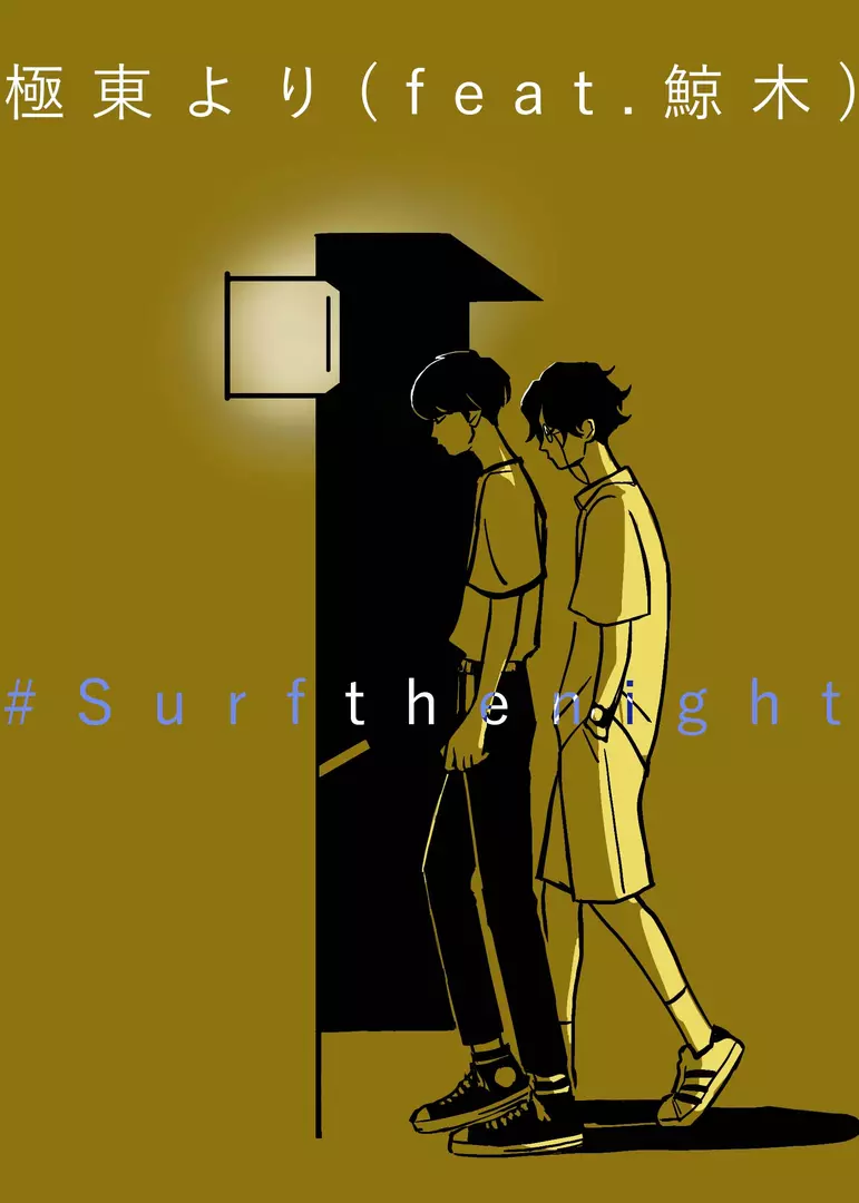 suisoh & Kujiragi: Surf the Night | Anime-Planet