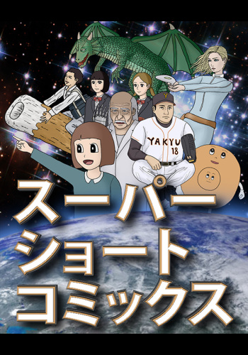 Super Short Comics | Anime-Planet