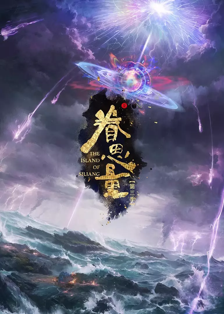 The Island of Siliang 3rd Season | Anime-Planet