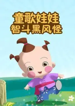 Tong Ge Wawa: Dou Hei Feng Guai | Anime-Planet