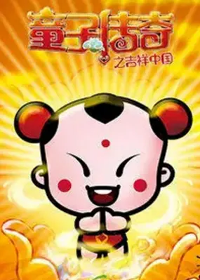 Tongzi Chuanqi: Jixiang Zhongguo | Anime-Planet