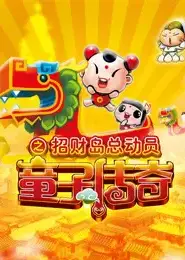 Tongzi Chuanqi: Zhao Cai Dao Zongdongyuan | Anime-Planet