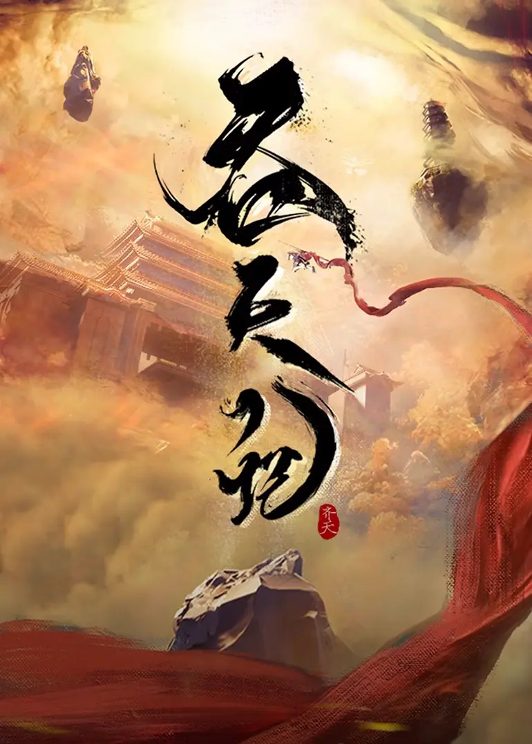 Tun Tian Ji | Anime-Planet