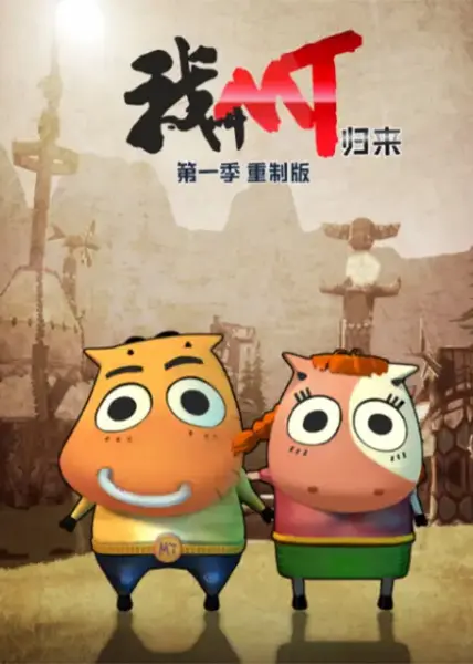Wo Jiao MT: Guilai | Anime-Planet