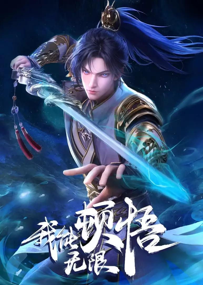 Wo Neng Wuxian Dunwu | Anime-Planet