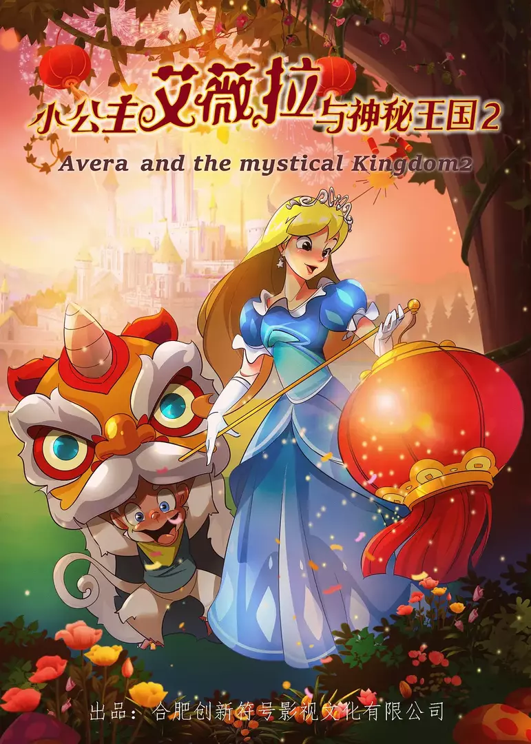 Xiao Gongzhu Ai Wei La Yu Shenmi Wangguo 2 | Anime-Planet