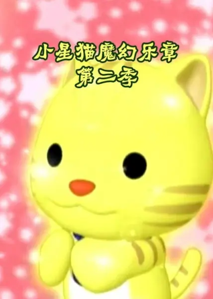 Xiao Xing Mao: Mohuan Yuezhang 2nd Season | Anime-Planet
