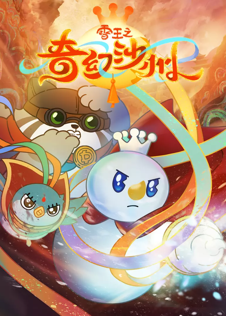 Xue Wang Jiadao 2nd Season | Anime-Planet