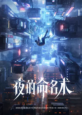 Ye De Ming Ming Shu | Anime-Planet