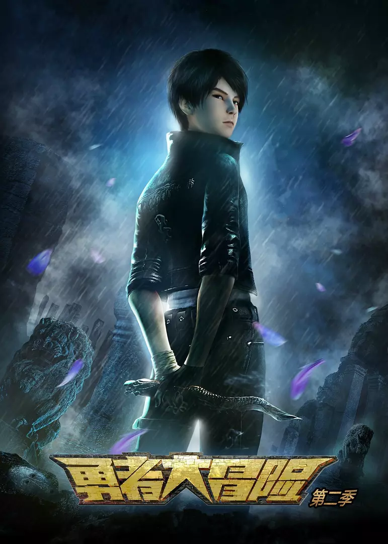 Yong Zhe Da Mao Xian 2nd Season | Anime-Planet