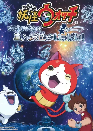 Youkai Watch: Planetarium wa Hoshi to Youkai ga Ippai! | Anime-Planet