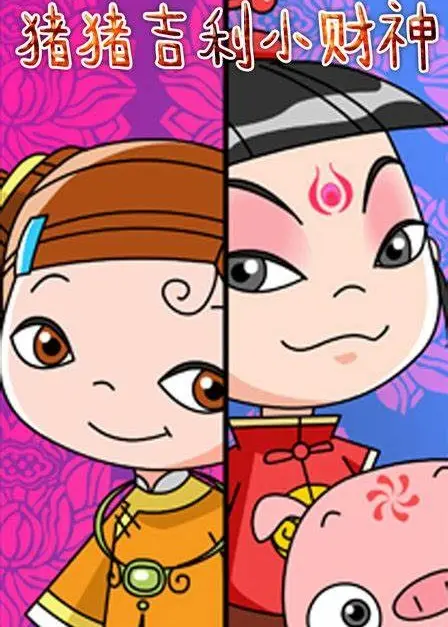Zhu Zhu Jili Xiao Caishen | Anime-Planet
