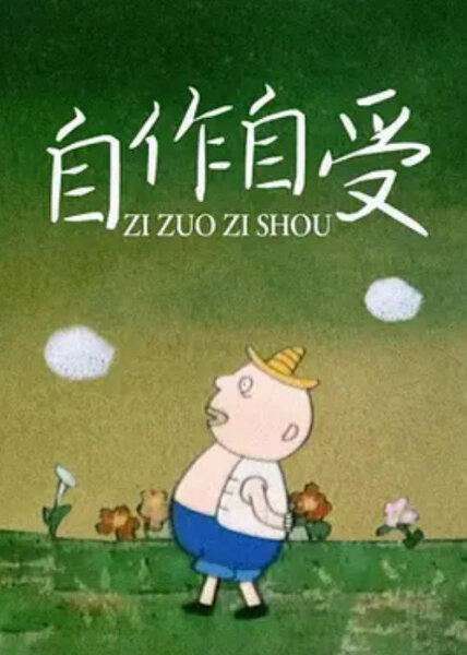 Zi Zuo Zi Shou | Anime-Planet