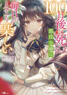 100-nichigo ni Shinu Akuyaku Reijou wa Mainichi ga Totemo Tanoshii ...