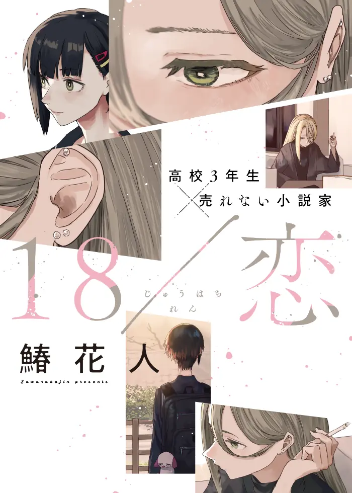 18/Koi Manga | Anime-Planet