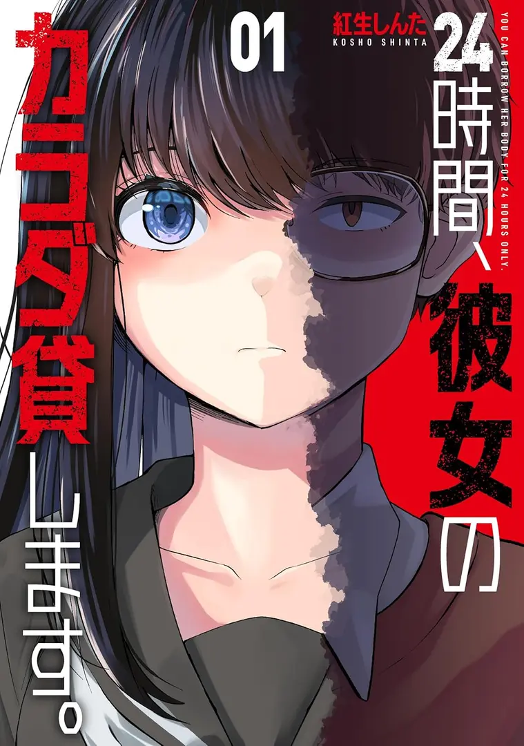 10 Manga Like 24-jikan, Kanojo no Karada Kashimasu. | Anime-Planet