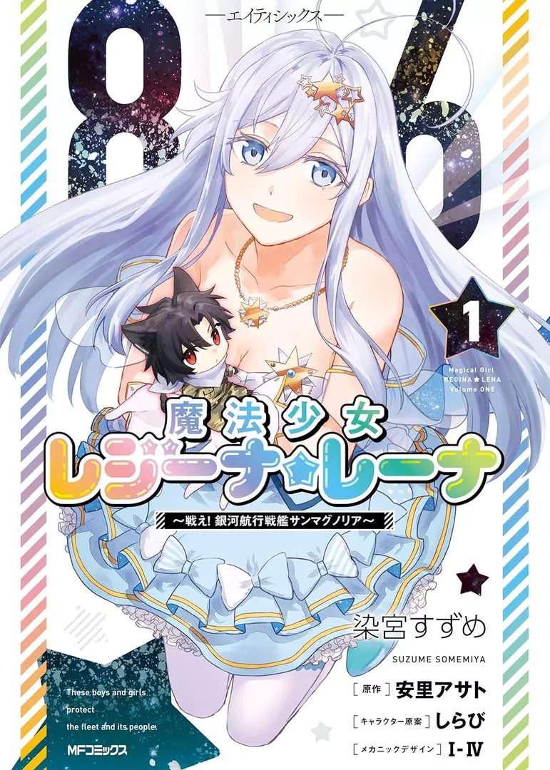 Characters appearing in 86: Eighty Six - Magical Girl Regina ☆ Lena ...